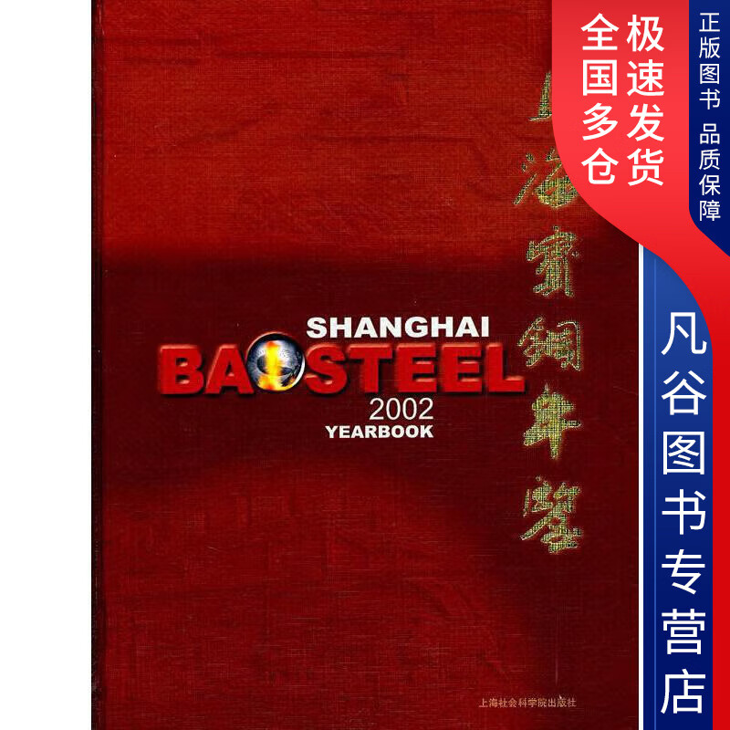 【书】上海宝钢年鉴2002