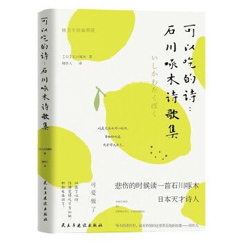 可以吃的诗石川啄木诗歌集