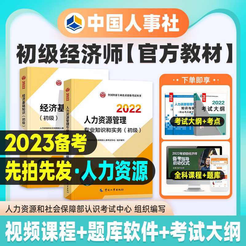 官方现货 备考2023初级经济师教材2本套 经济基础知识+人力资源管