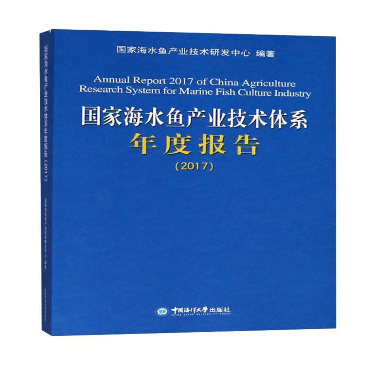 国家海水鱼产业技术体系年度报告（2017）