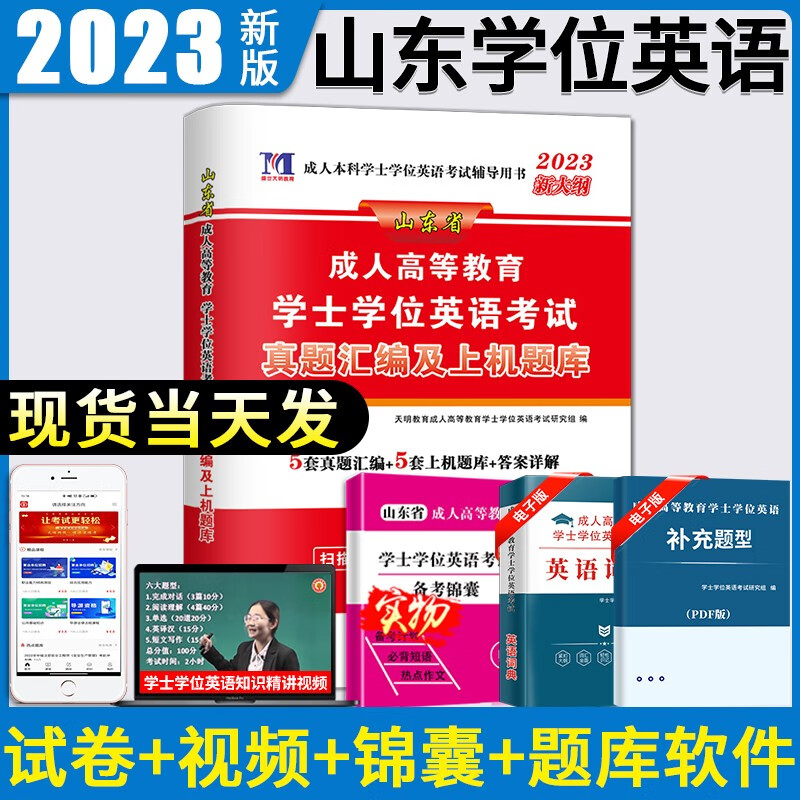 新版2023山东成人高等教育本科学士学位英语考试专用教材用书+历年真题试卷及上机题库+词汇 历年真题试卷及上机题库