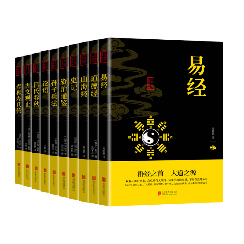 古人十大智慧奇书（全10册）易经+道德经+山海经+史记+资治通鉴+孙子兵法+论语+古文观止 等