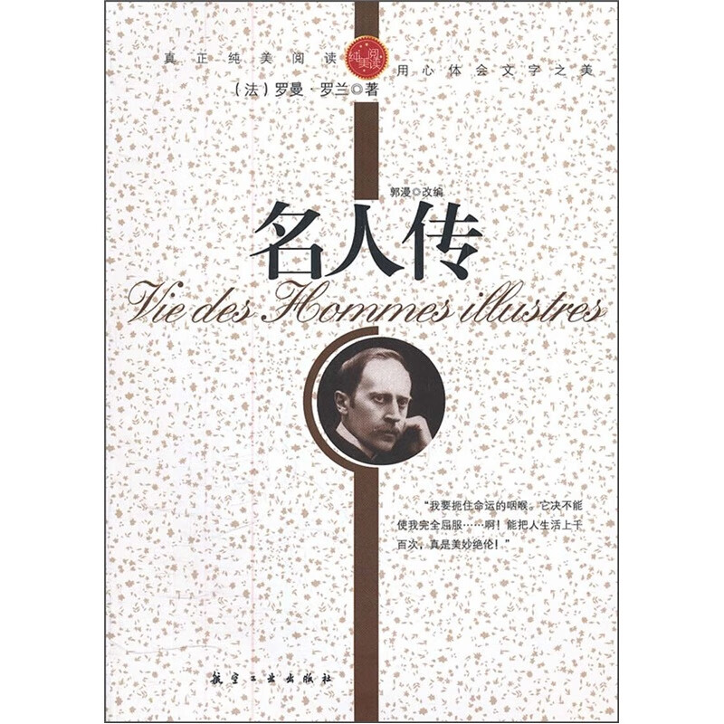 名人传9787802438477【特惠】