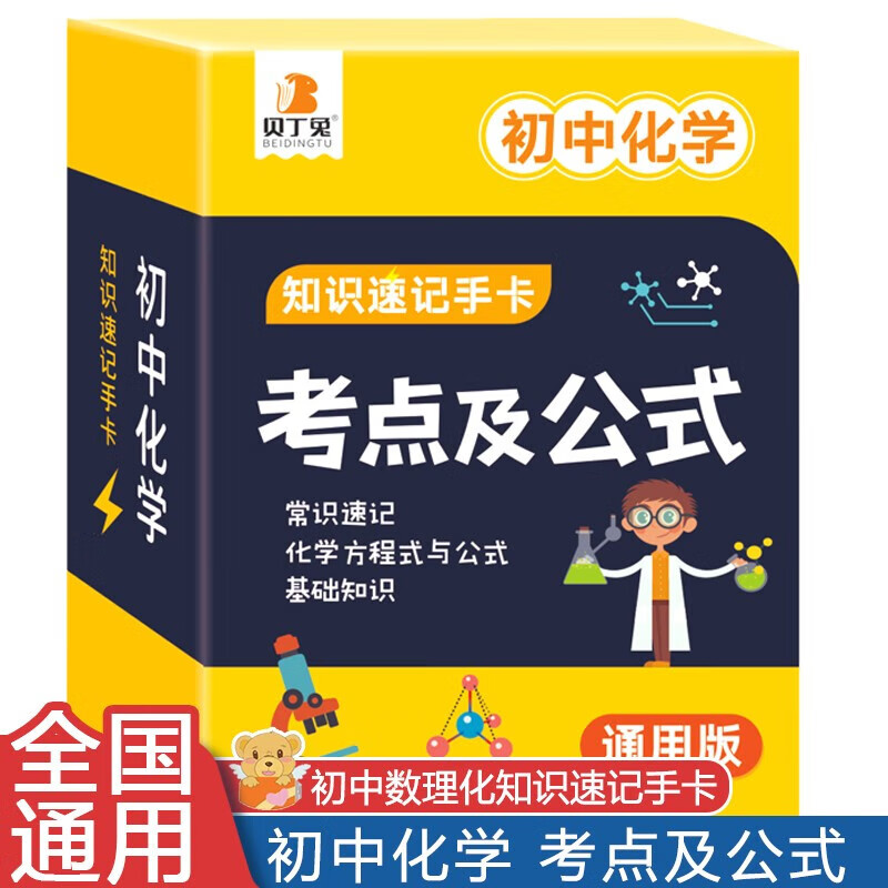 贝丁兔初中数理化 考点及公式知识速记手卡 小学考点记忆手卡-数学考点及公式七八九年级知识速记手卡通用版 【初中化学】知识速记手卡 考点及公式