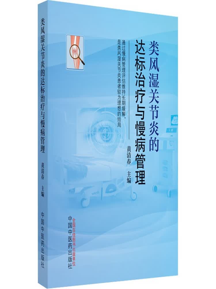 类风湿关节炎的达标治疗与慢病管理黄清春编中医各科生活中国书籍类关于有关方面的同与和跟及学习了解知识阅