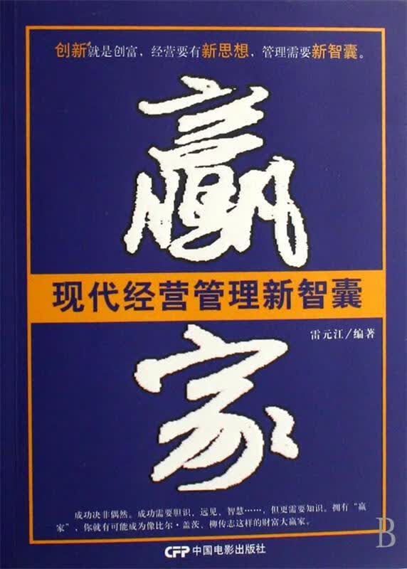 ！现代经营管理新智囊:赢家 ，雷元江 著 9787106027773 中国电影出版社