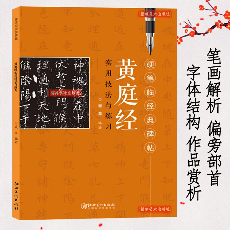 【可选单本】硬笔临经典碑帖实用技法与练习 楷书行书钢笔字帖 黄庭经王羲之圣教序乐毅论文徵明离骚经草堂十志九成宫醴泉铭曹全碑兰亭序灵飞经楷书行书隶书魏碑实用技法 黄庭经