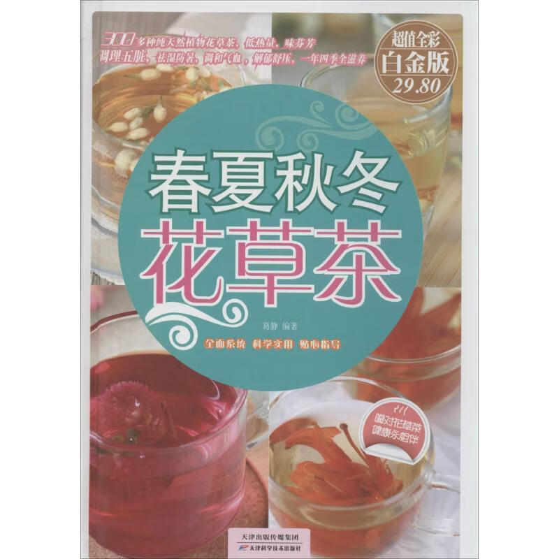 春夏秋冬花草茶-超值全彩白金版