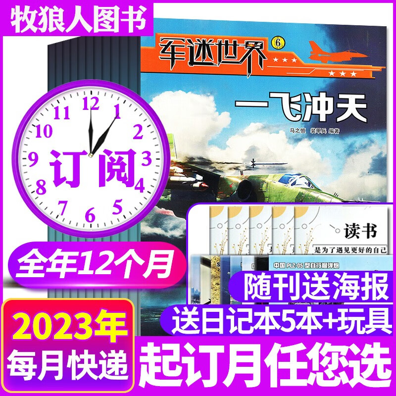 【包邮】军迷世界杂志2023年1-8月【另有全年订阅/2022年全年珍藏/半年订阅/打包可选】中国少年儿童科普中小学生课外阅读期刊 【全年订阅赠日记本5个+玩具】2023年1-12月
