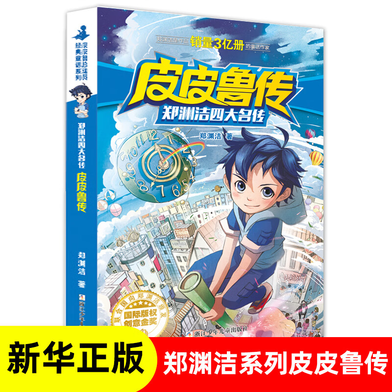 皮皮鲁传 郑渊洁四大名传系列 6-12-15岁一二三年级儿童文学小学生课外阅读小说故事读物书籍 旗舰店