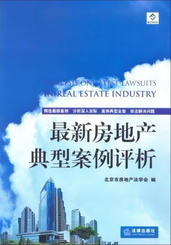 房地产典型案例评析