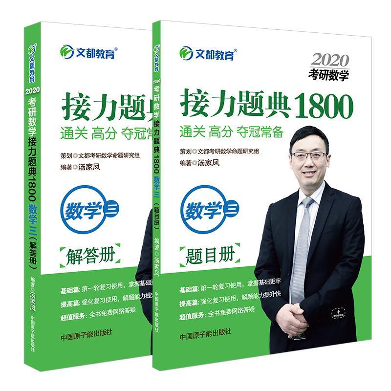文都教育 汤家凤 2020考研数学接力题典1800 数学三 考试 汤家凤 原子能出版社 97