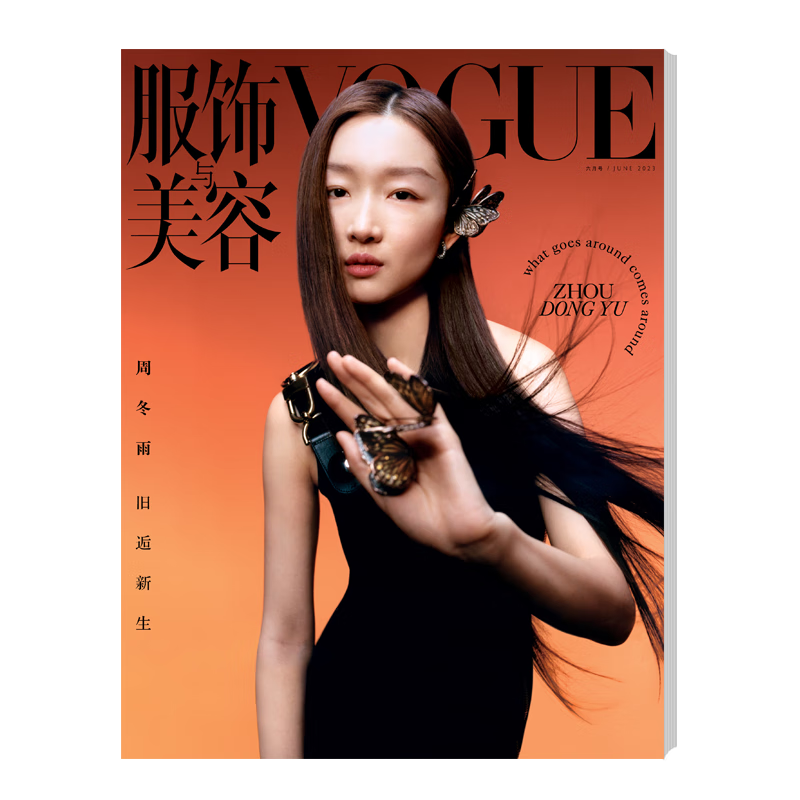 服饰与美容VOGUE 2023年6月刊 封面 周冬雨