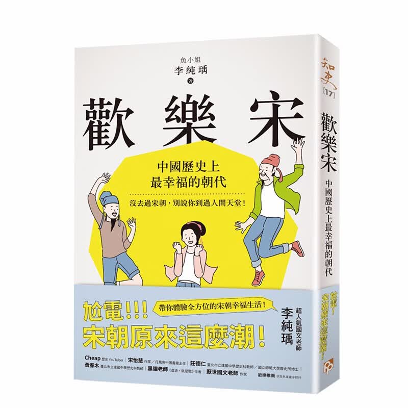 欢乐宋：中国历史上※幸福的朝代，没去过宋朝，别说你到过人间天堂 港台原版 宋朝史善本图书