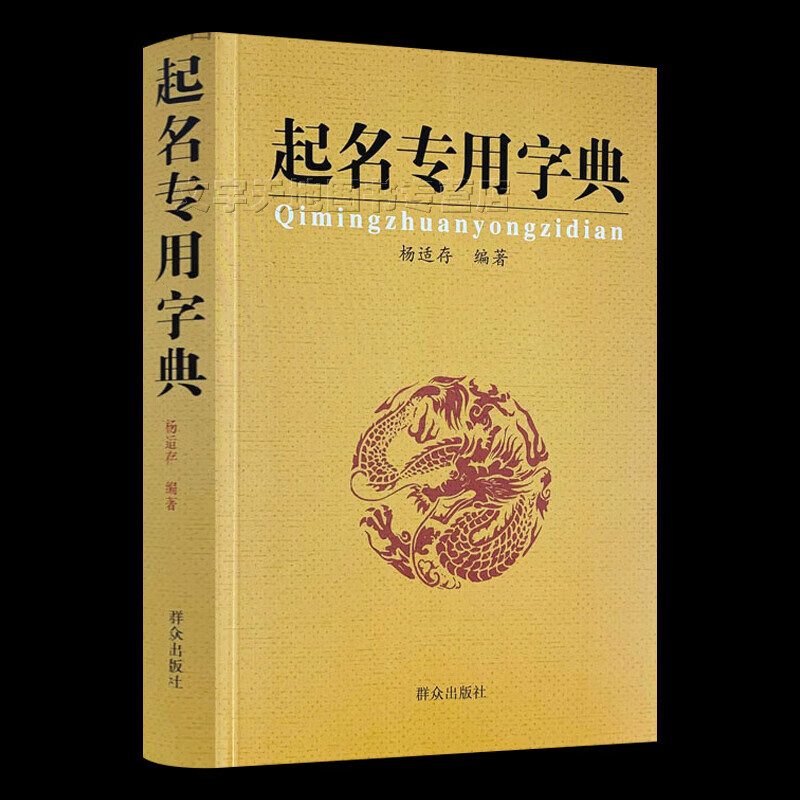 起名字典杨适存宝宝起名新生儿取名字大全数理姓氏姓名字典查阅公司商标店铺儿童生辰八字起名的书籍群众