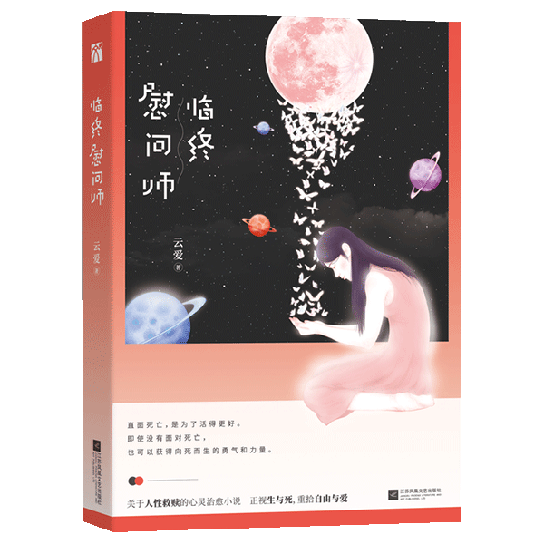 临终慰问师