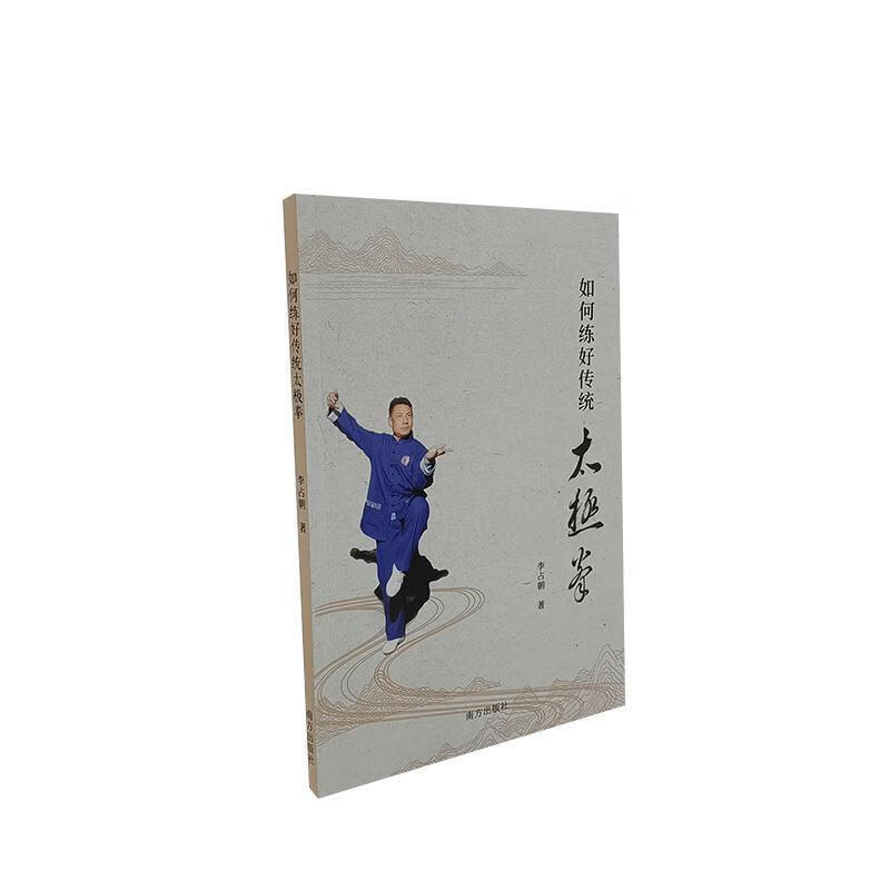 现货 如何练好传统太极拳李占朝南方出版社