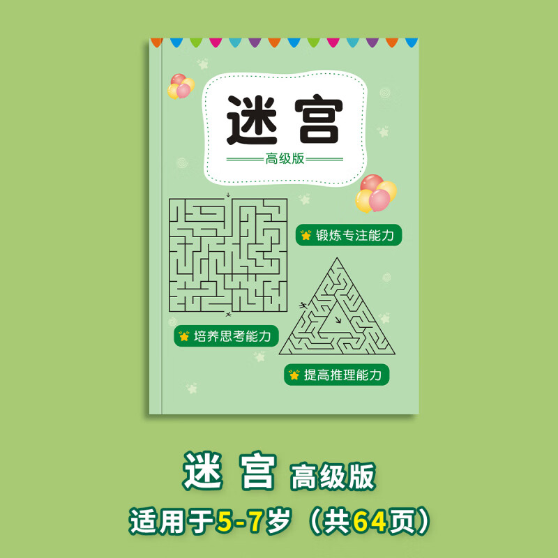 儿童迷宫专注力训练书类玩具幼儿智力闯关游戏高难度思维开发 版迷宫5-7岁