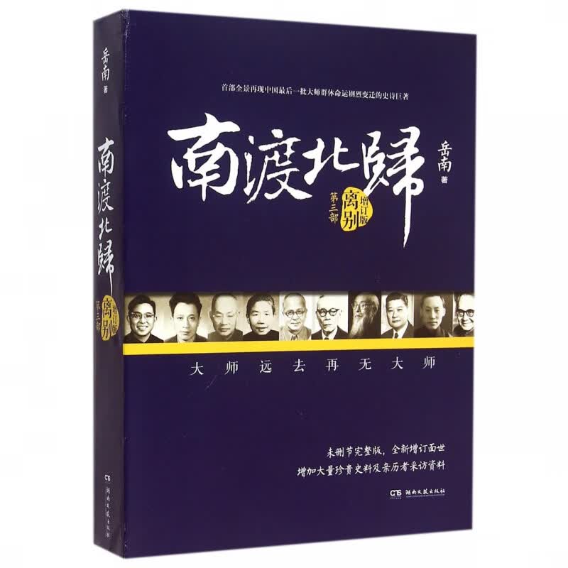 南渡北归(第3部离别增订版)