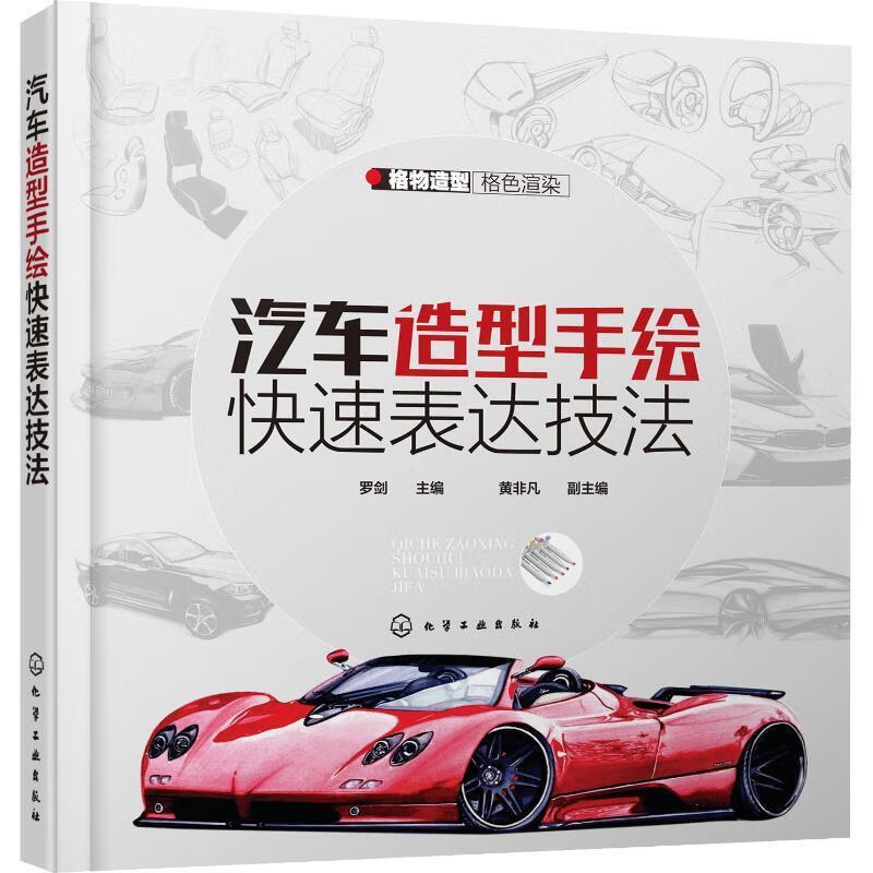 汽车造型手绘快速表达技法【，放心购买】