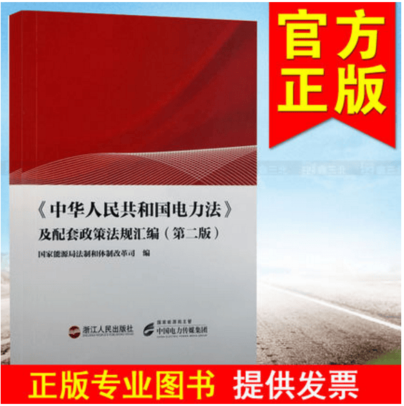 《中华人民共和国电力法》及配套政策法规汇编（第二版）电力设施保护条例 供电营业规则 安全