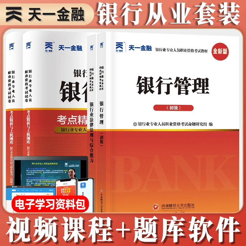 天一银行从业资格考试教材2023初级银行从业资格证官方教材2023辅导真题法律法规个人理财贷款信贷银行管理银行从业考试教材6科辅导试卷银行从业资格考试 法律法规+银行管理【教材+试卷】
