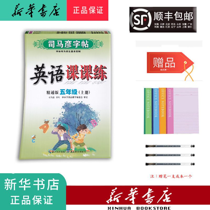 新华 2023秋 司马彦字帖 英语课课练 五年级上册 人教精通版 英语 五年级上