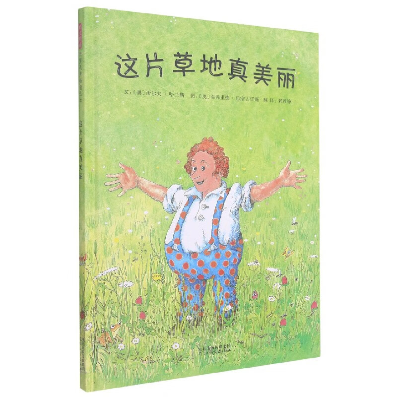 这片草地真美丽(精)