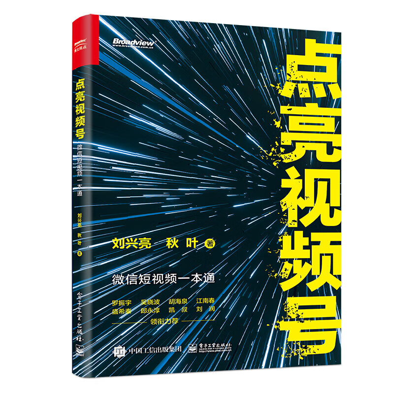点亮视频号(微信短视频一本通)