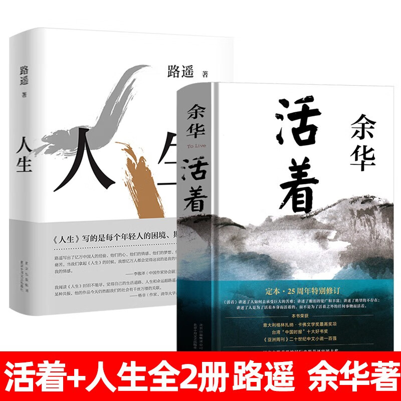 【2册包邮】活着余华的书+人生路遥的书 原著文学小说人民作家路遥余华的书中学生现代当代长篇经典世界名著路遥人生
