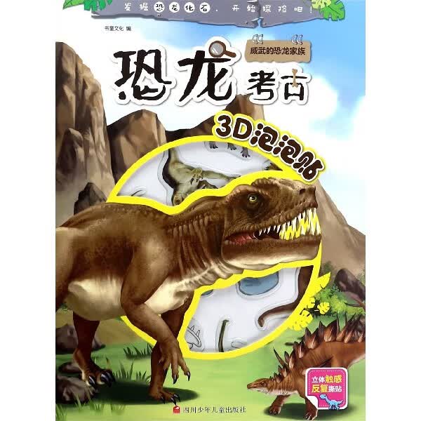威武的恐龙家族/恐龙考古3D泡泡贴
