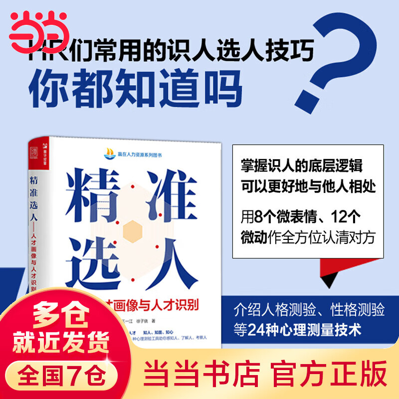 精准选人 人才画像与人才识别