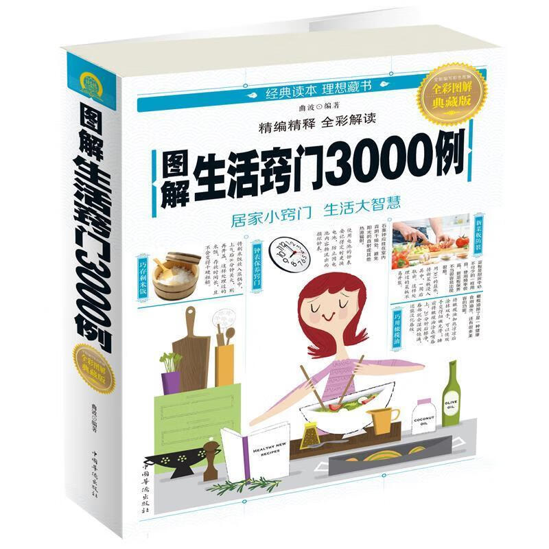 图解生活窍门3000例【，放心购买】