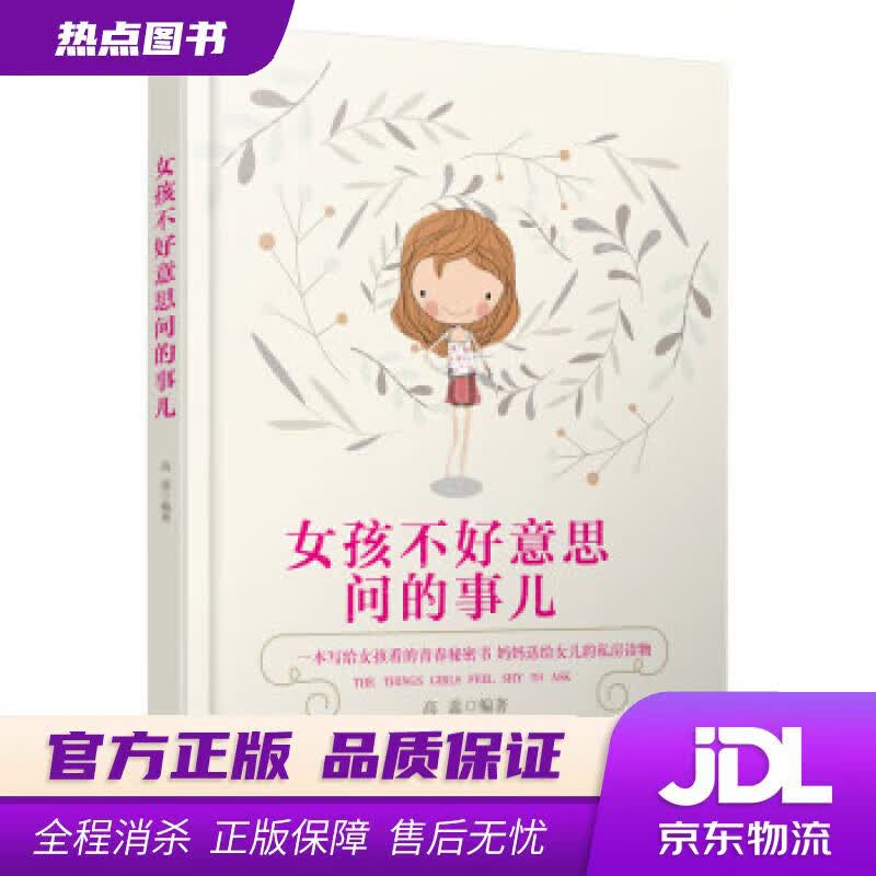 【 官方】女孩不好意思问的事儿 高蕊 著 哈尔滨出版社