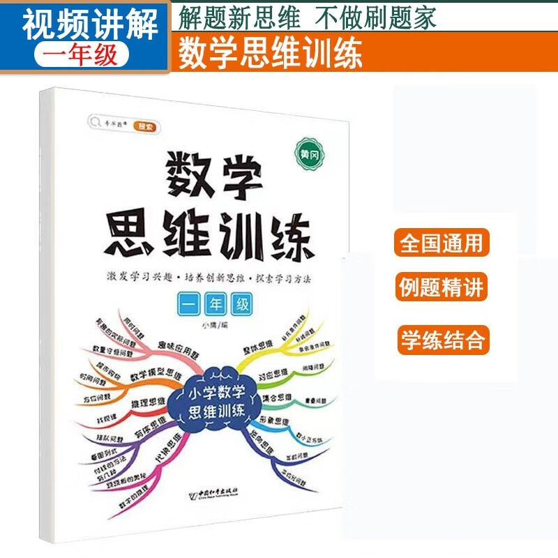 数学思维训练一1年级上册下册通用思维导图小学生口算题应用题举一反三奥数强化训练全一册例题精讲扫码视频讲解