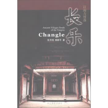 江南古村落：长乐