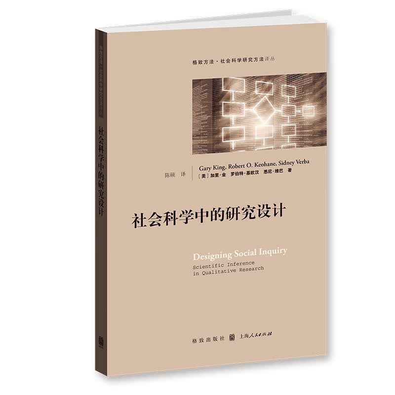 社会科学中的研究设计