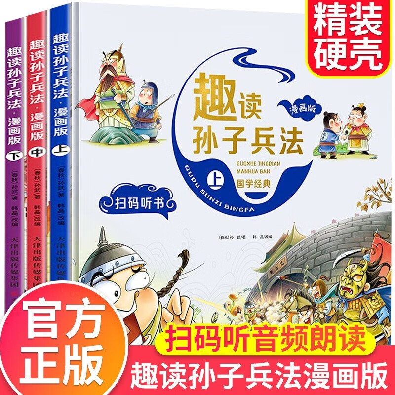 趣读孙子兵法漫画版 （上中下全3册）精装硬壳保护+有声伴读 国学经典小学生课外书阅读书系