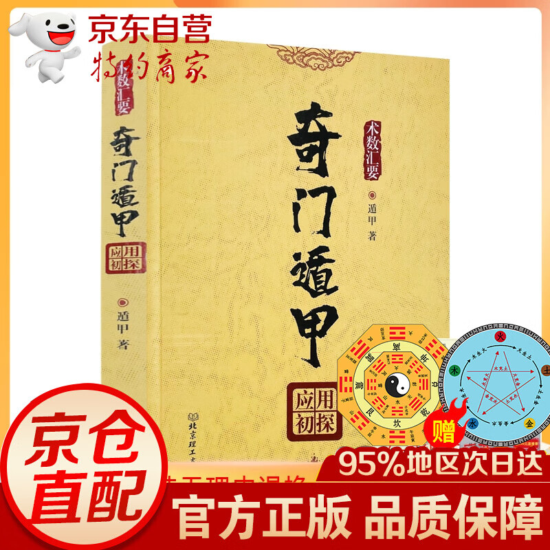 奇门遁甲应用初探 术数汇要遁甲著北京理工大学出版社