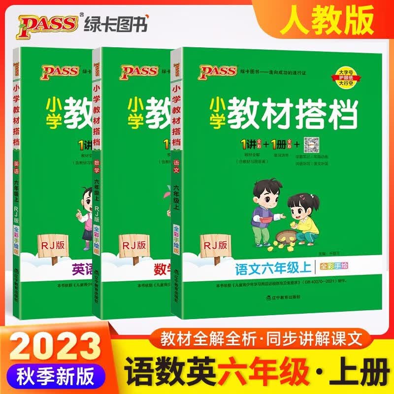 自选2023秋小学教材搭档六年级上册语文数学英语人教北师青岛版教材搭档6年级上下册同步全解读全析练习PASS绿卡 【六年级上册】语文数学英语人教3本