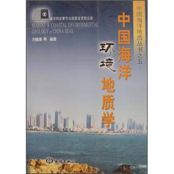 中国海洋环境地质学 刘锡清