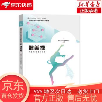 【全新速发】健美操 西安交通大学体育中心 西安交通大学出版社