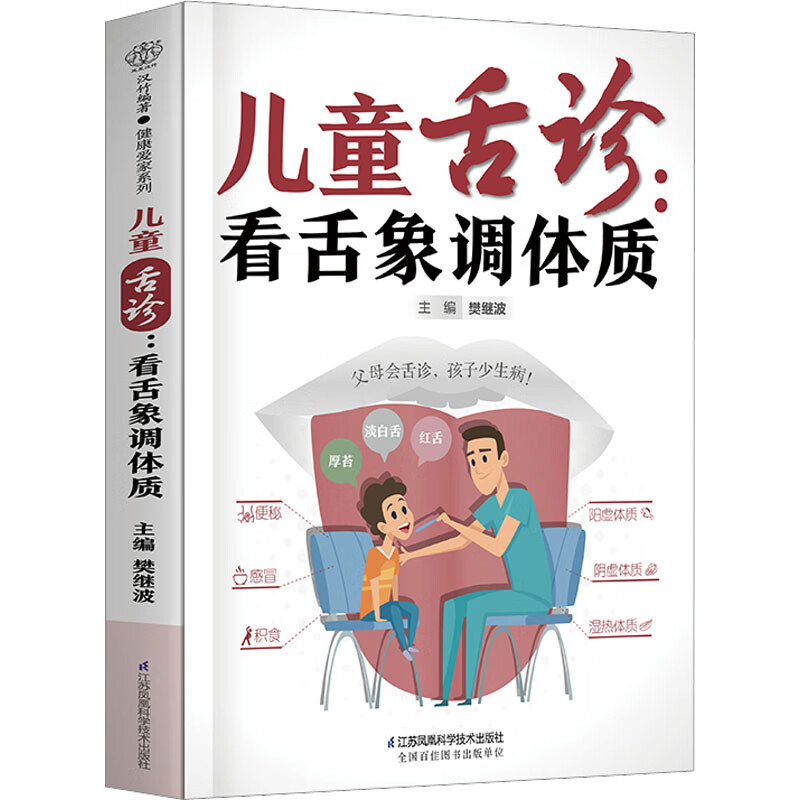 儿童舌诊:看舌象调体质 图书