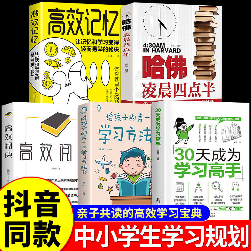 【全套4册】30天成为学习高手+高效学习适合学生初中高中看的提高成绩书籍陪给孩子的学习高手方法技巧 【全套5册】学习套装
