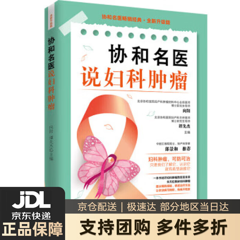 【 送货上门】协和名医说妇科肿瘤 全新升级版