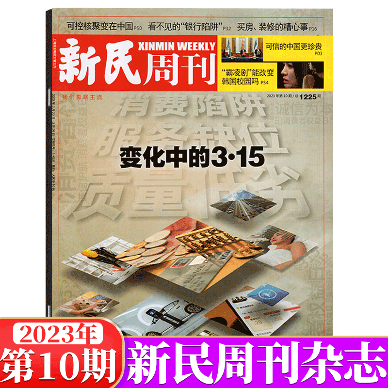 新民周刊杂志 2023年第10期