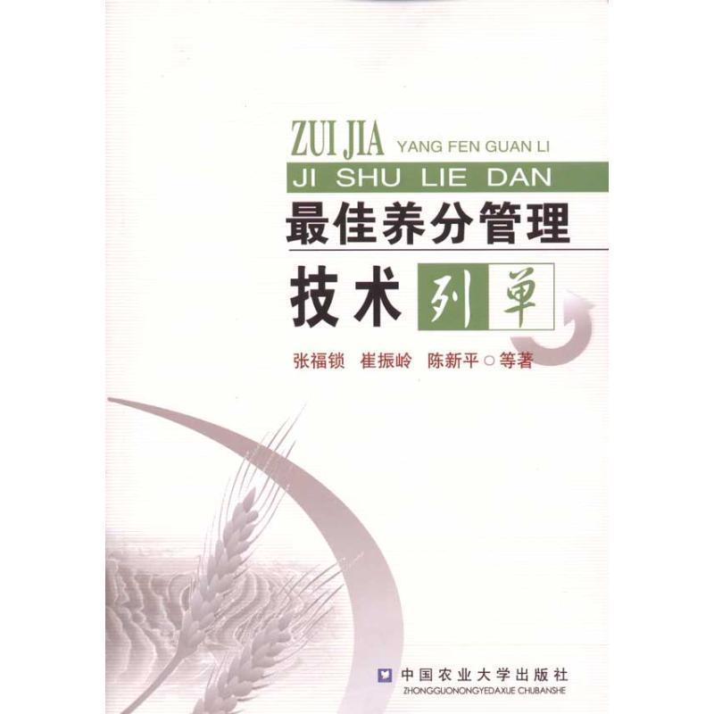 佳养分管理技术列单 张福锁等著【书】