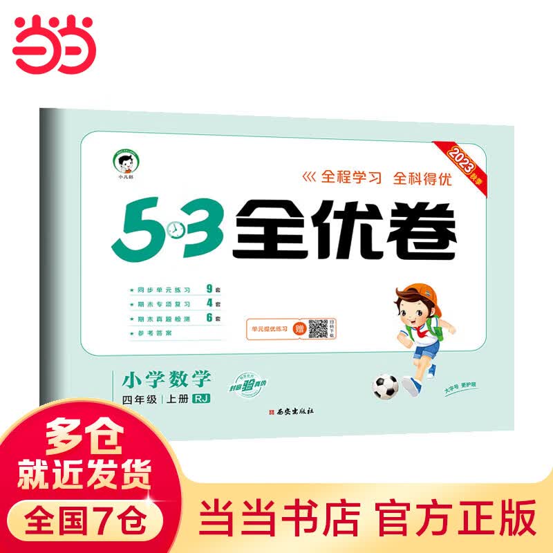 53天天练同步试卷 53全优卷 小学数学 四年级上册 RJ 人教版 2023秋季