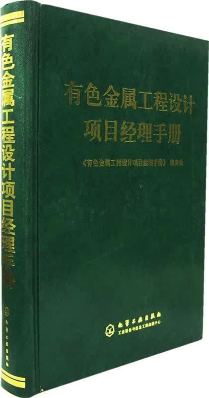 有色金属工程设计项目经理手册 《有色金属工程设计项目经理手册》编委会 编 9787502540142