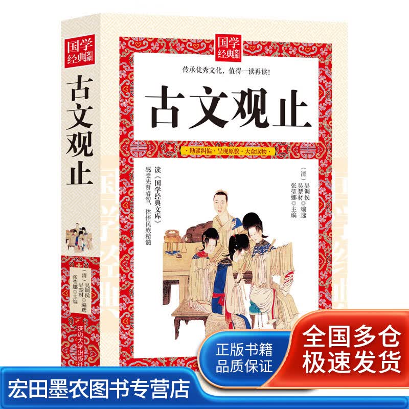 D 国学经典文库 古文观止【好书】